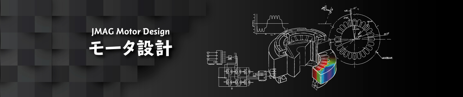 電磁界解析ソフトウェア：JMAG
